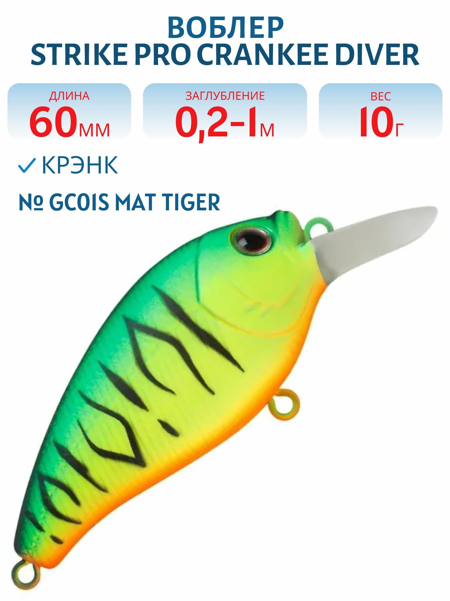 Воблер Крэнк Strike Pro Crankee Diver 60, 60 мм, 10 гр, Заглубление 0.2 м - 1.0 м, Плавающий, цвет GC01S Mat Tiger