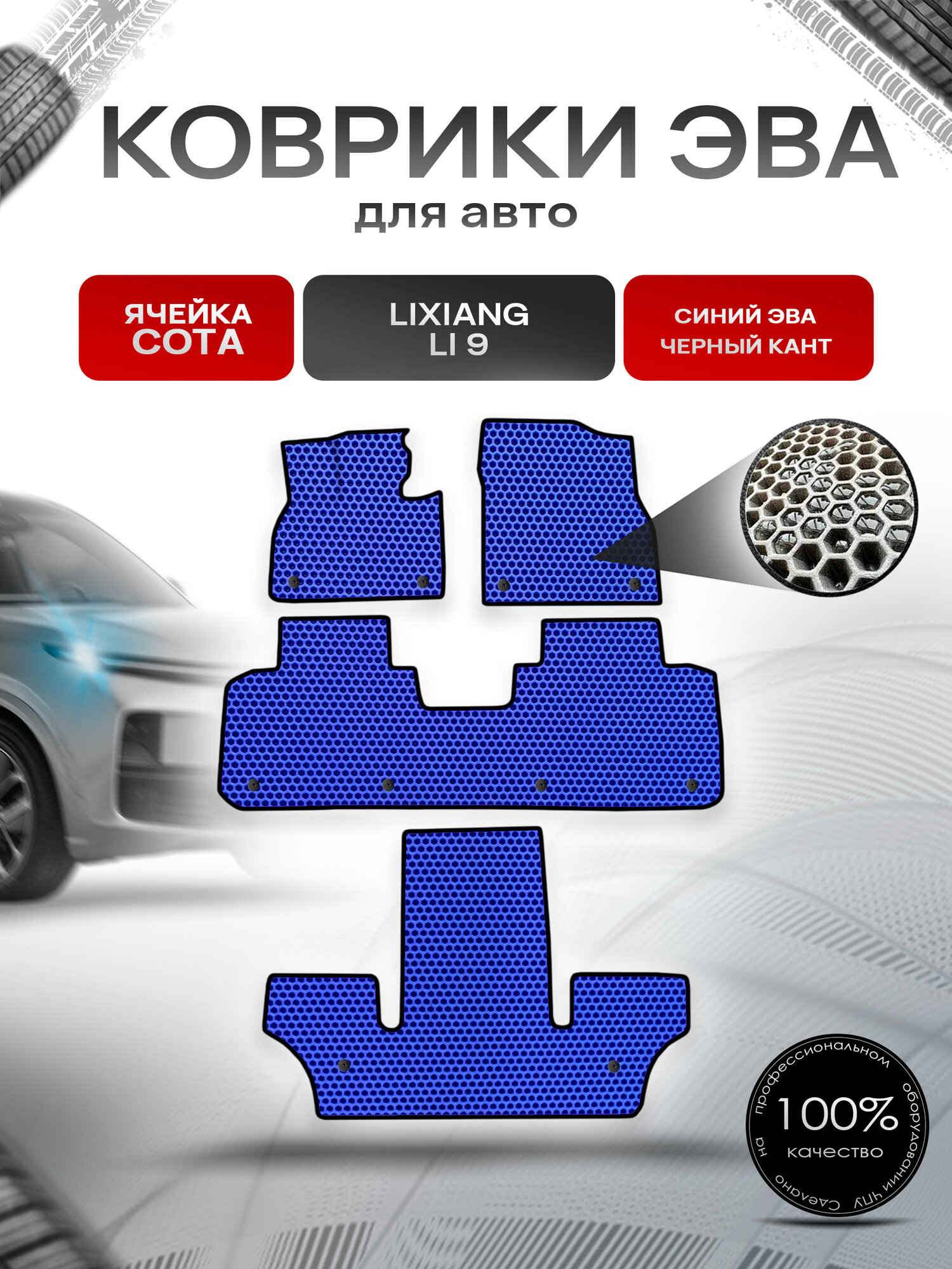 Коврики ЭВА сота для авто Lixiang Li9 L9 / Лийсан Л9 2023+ Синий с Чёрным кантом
