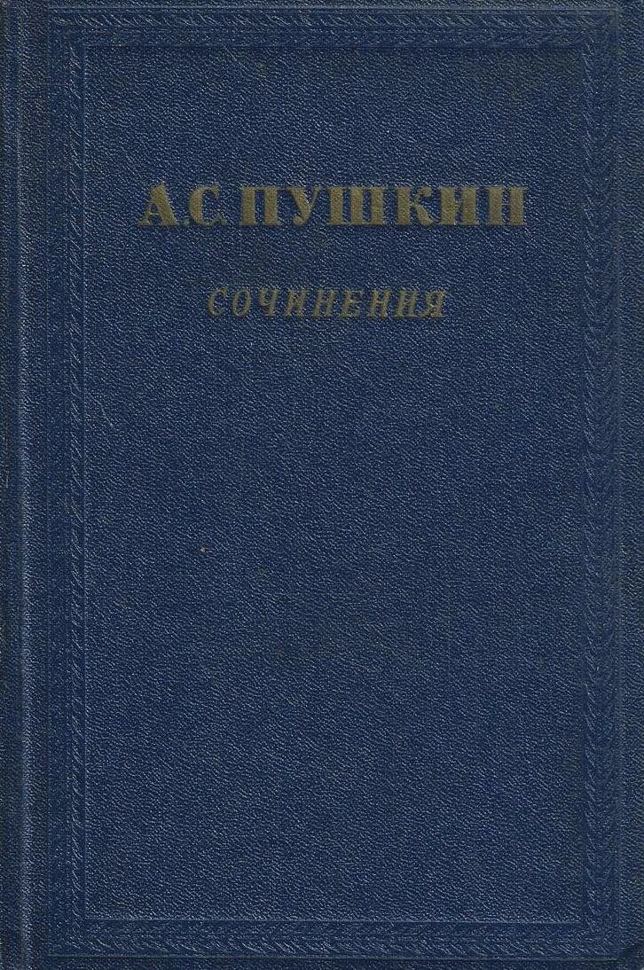 А. С. Пушкин. Сочинения в 3 томах. Том 1