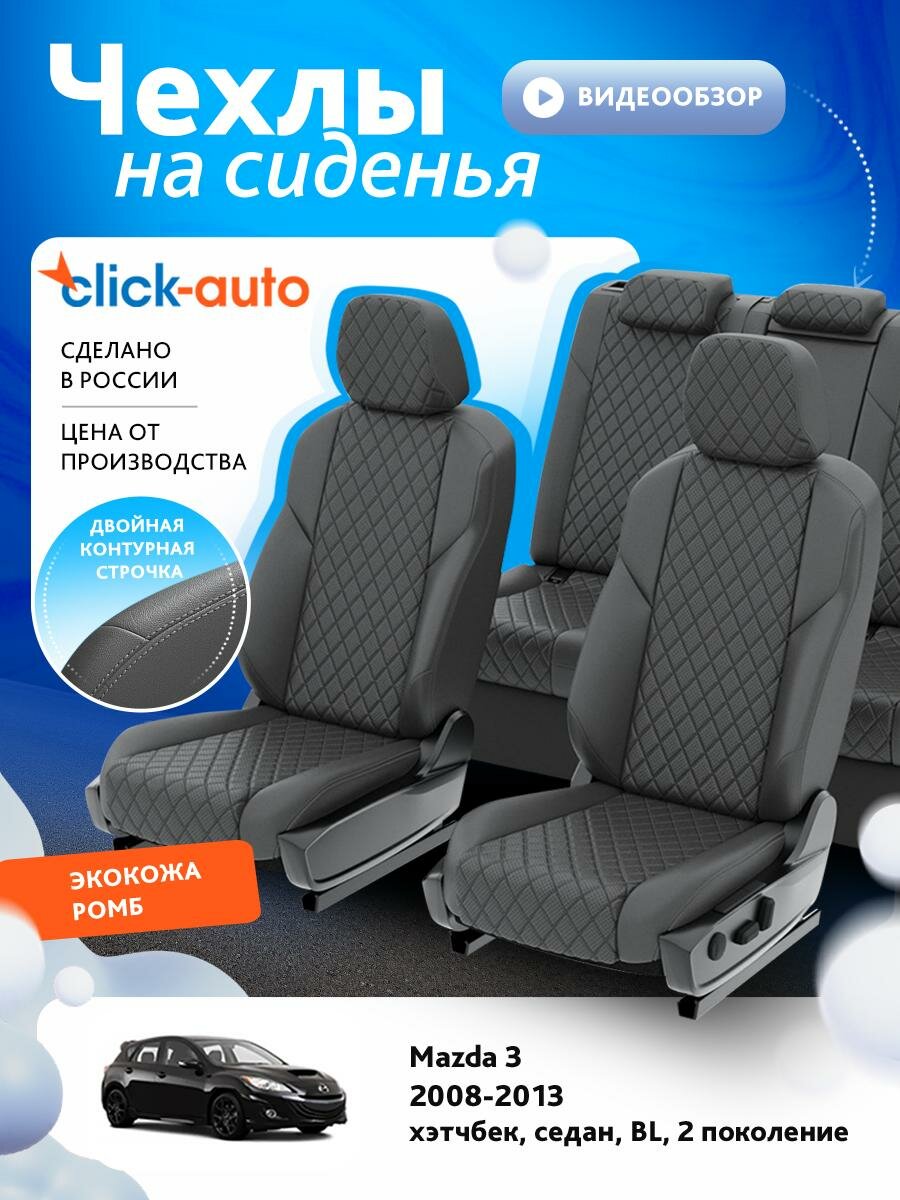 Чехлы на Мазда 3 БЛ 2