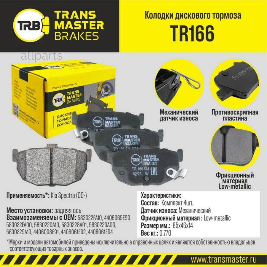 TRANSMASTER TR166 Колодки дискового тормоза | зад прав/лев |