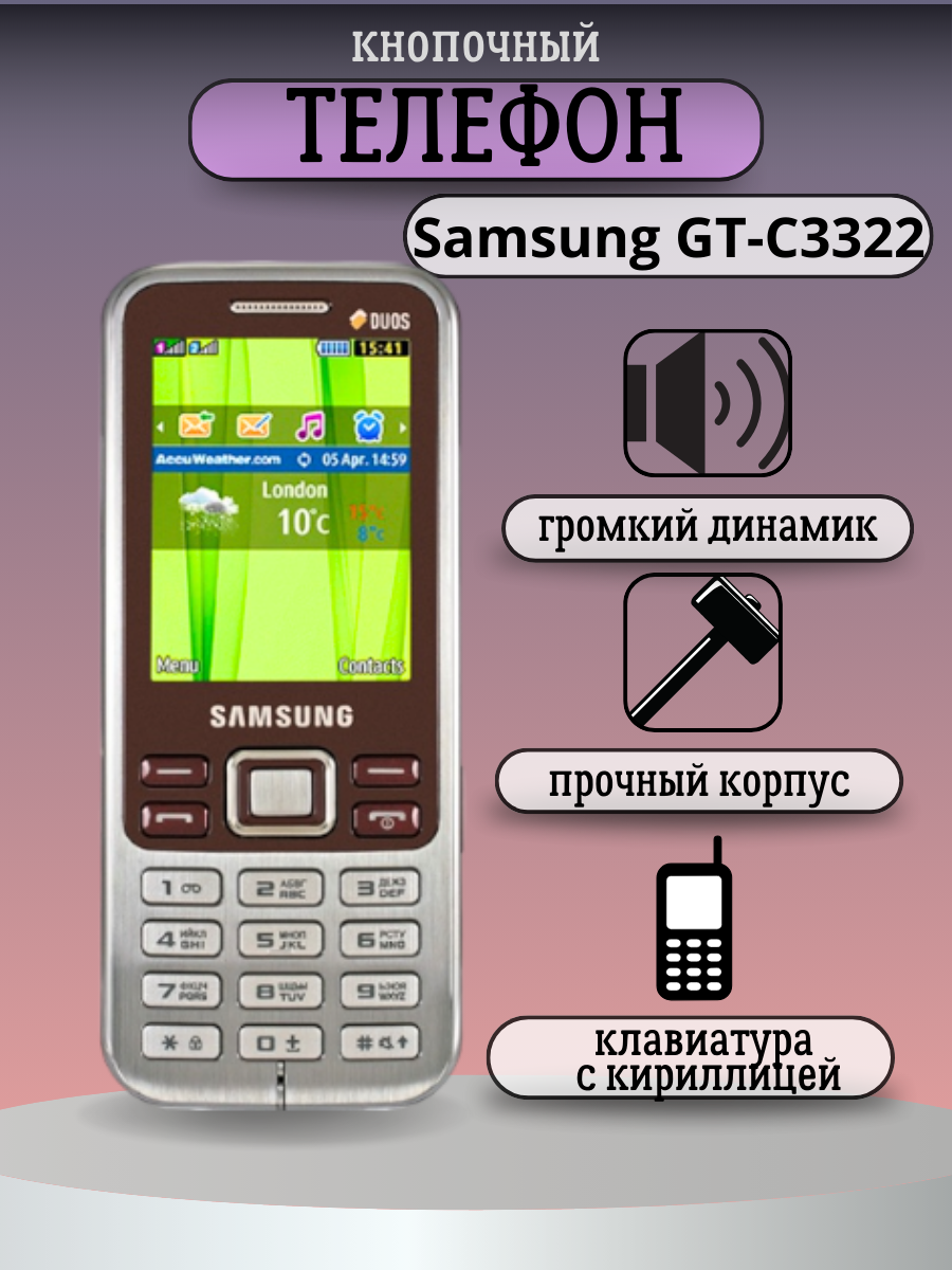SAMSUNG мобильный телефон кнопочный GT-C3322 Dual Sim (2 симкарты)