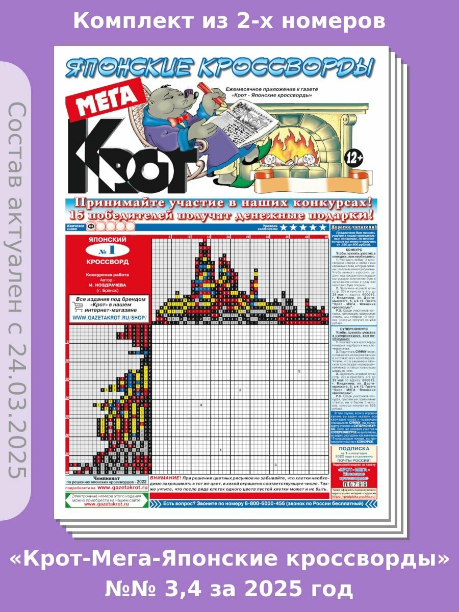 Газета Крот. Комплект газет "Крот-Мега-Японские кроссворды" / в формате А3