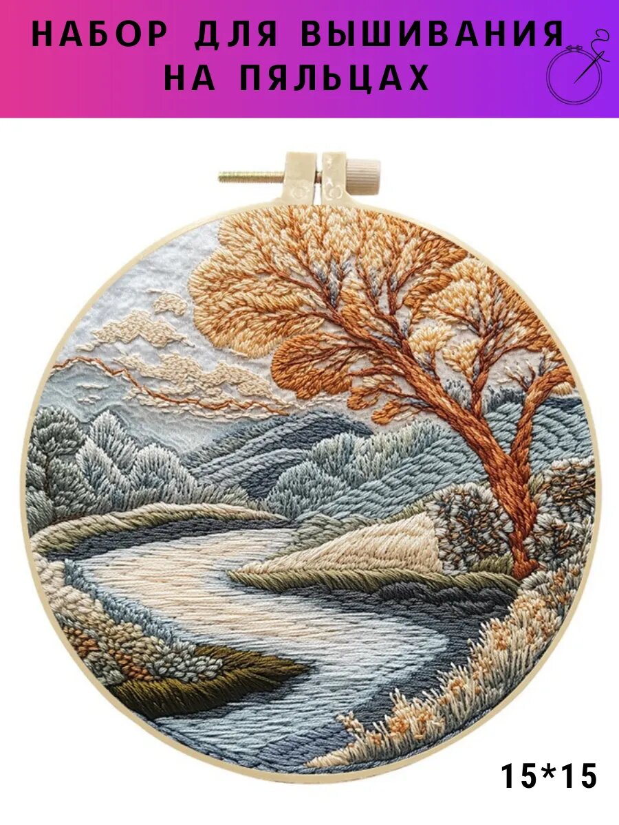Набор для вышивания на пяльцах