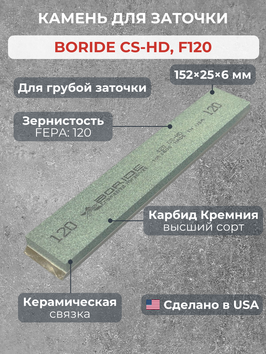 Камень Boride CS-HD, F120 для заточки ножей и ножниц. Точильный камень
