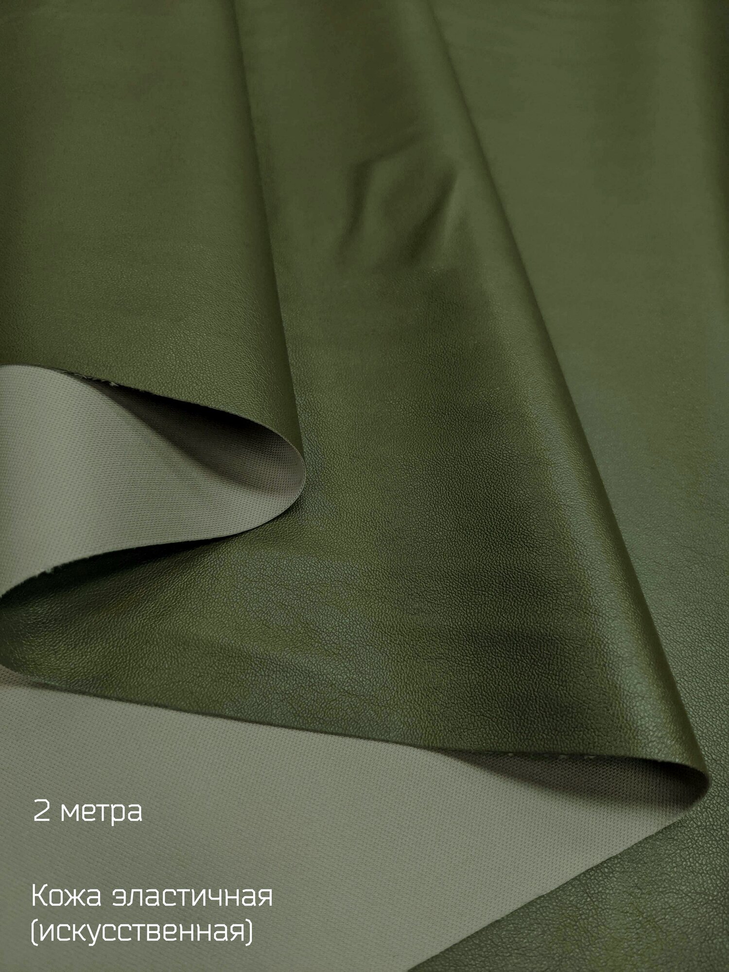 Искусственная кожа (кожзам) "Руфина" эластичная (стрейч), хаки, 2 метра ткани