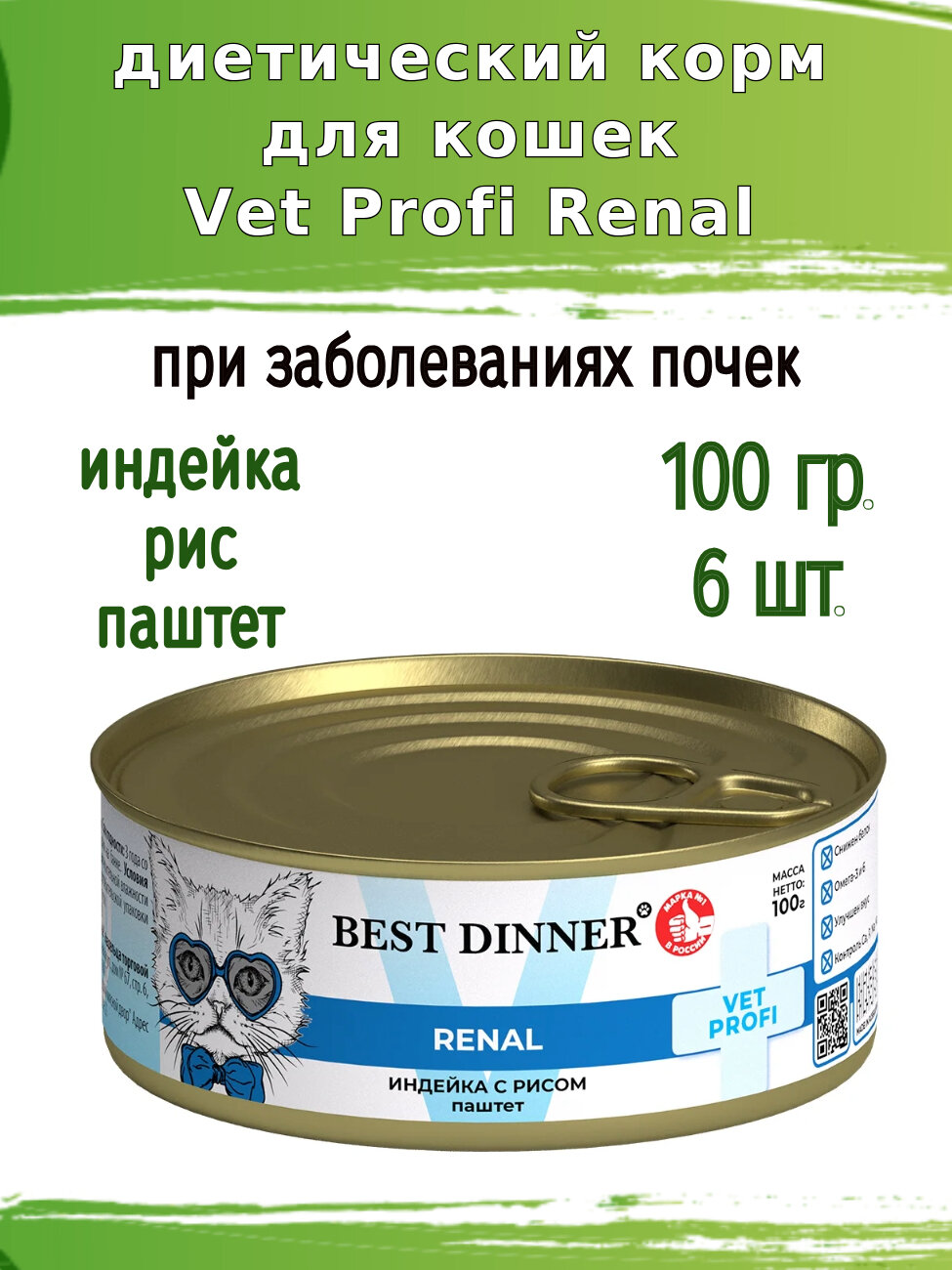 Корм влажный для кошек, при заболеваниях почек Best Dinner Vet Profi Renal, индейка 6 шт по 100гр