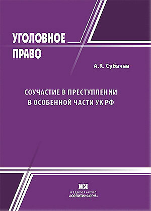 Соучастие в преступлении в особенной части УК РФ Монография Книга Субачев АК