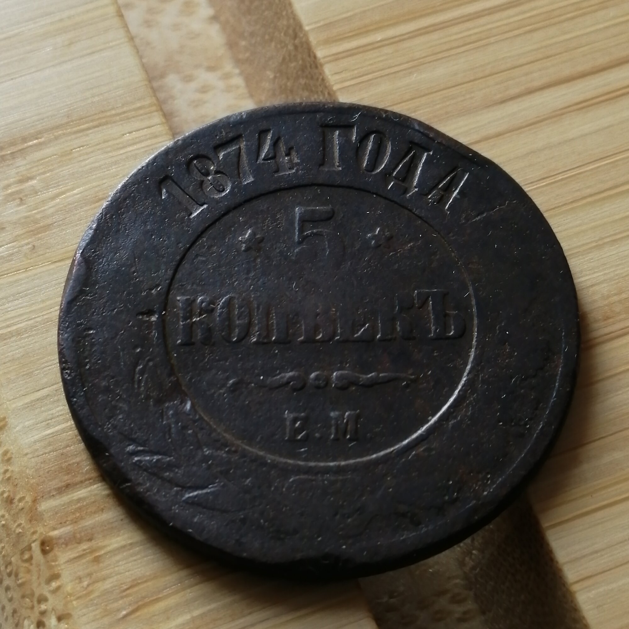 5 копеек 1874 ЕМ . Александр II . Подлинная царская монета . Российская Империя . Медь .