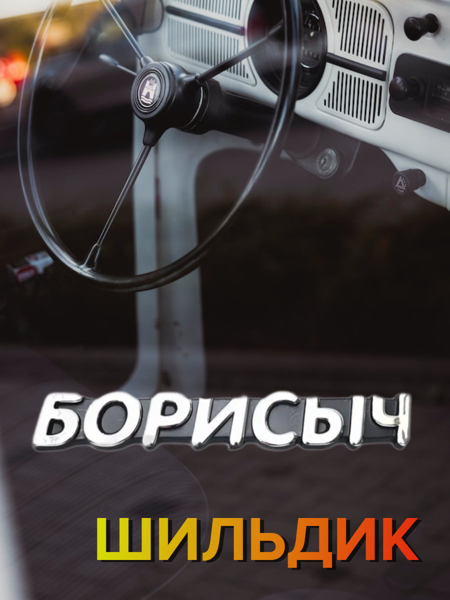 Шильдик эмблема на авто именной Борисыч