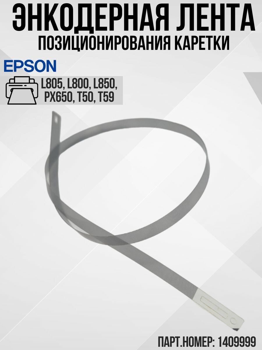 Энкодерная лента позиционирования каретки (линейка, шкала) Epson L805, L800, L850, PX650, T50, T59, TX650 (1409999)