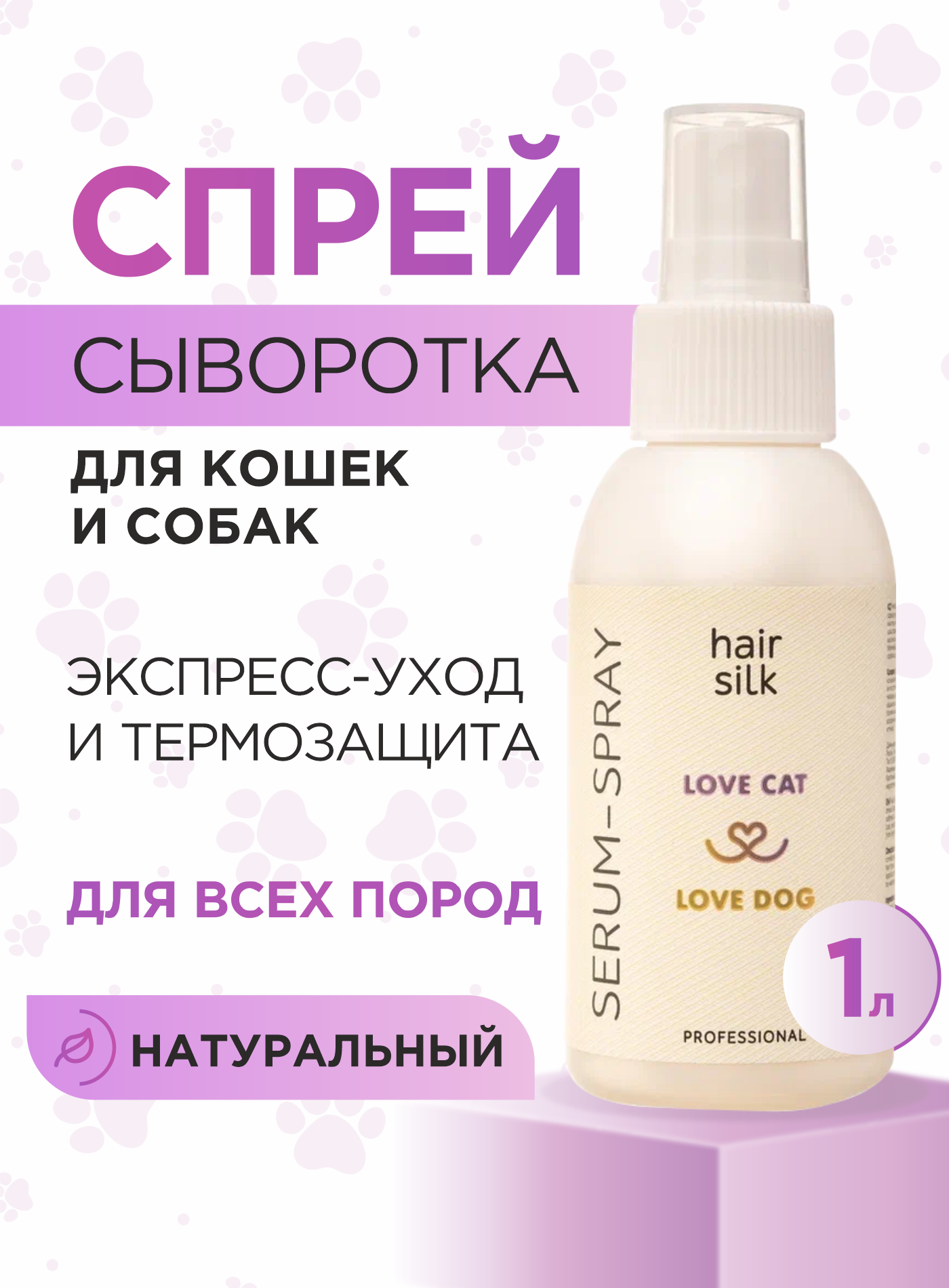 Спрей-сыворотка для собак и кошек Love Cat Love Dog, 1 л