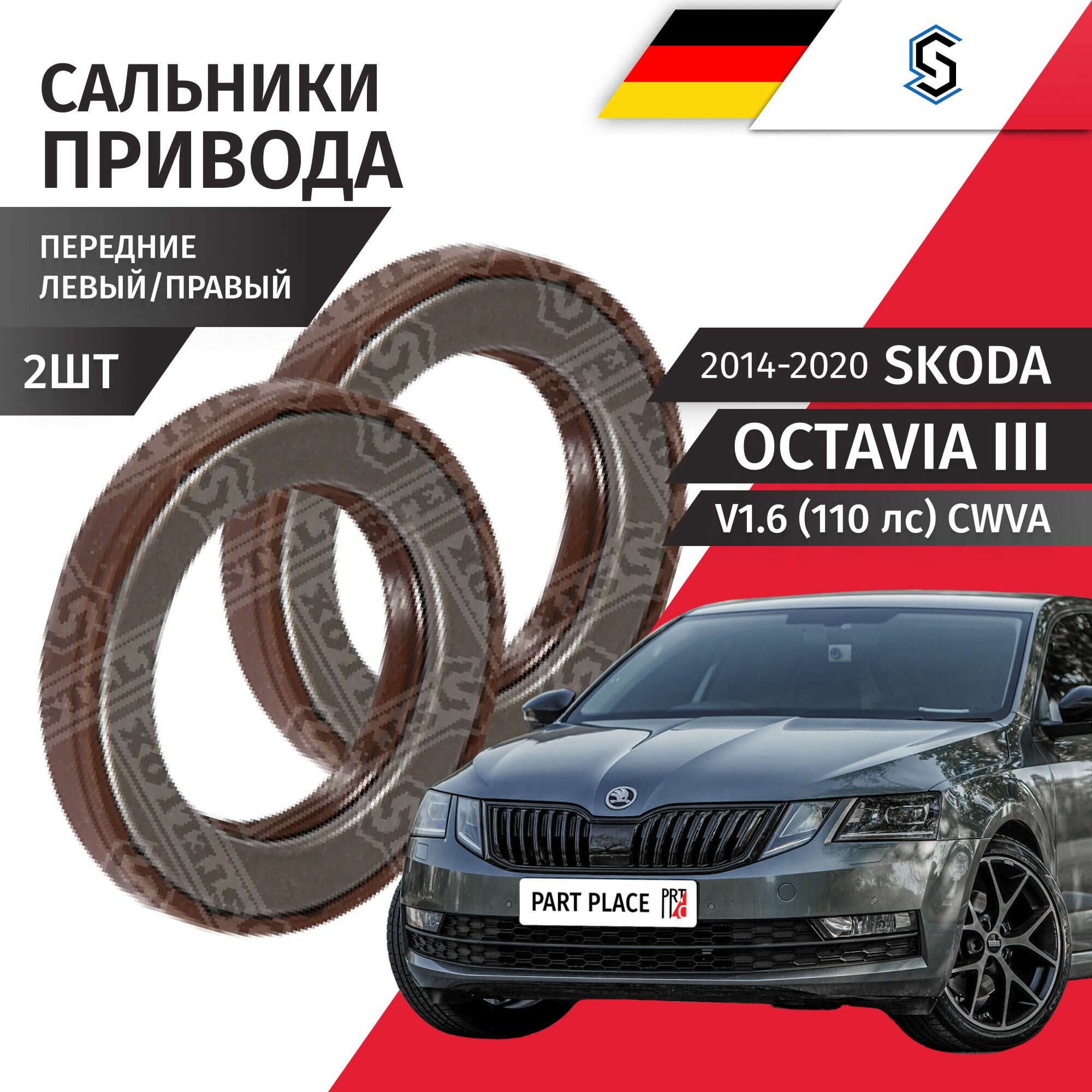 Сальники привода колеса левый и правый Skoda Octavia 3 A7 V1.6 110 лс CWVA 2014 - 2020 АКПП Комплект 2шт STELLOX