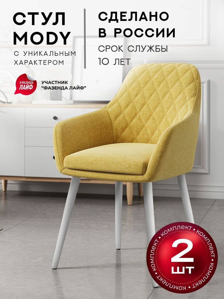 Стул кресло Moby для кухни мягкий велюр, комплект 2 шт, белые ножки, желтый