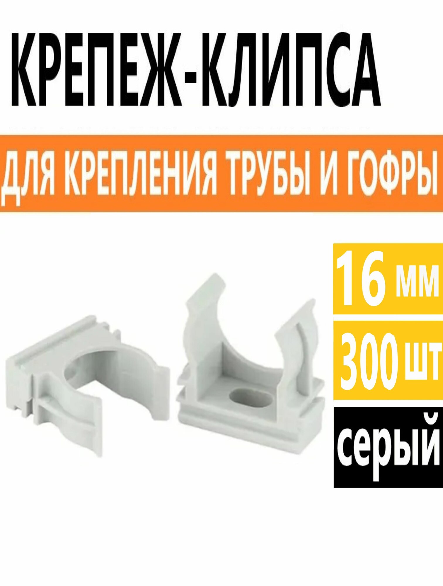 Крепеж-клипса для труб/гофры серая d16 (300шт)