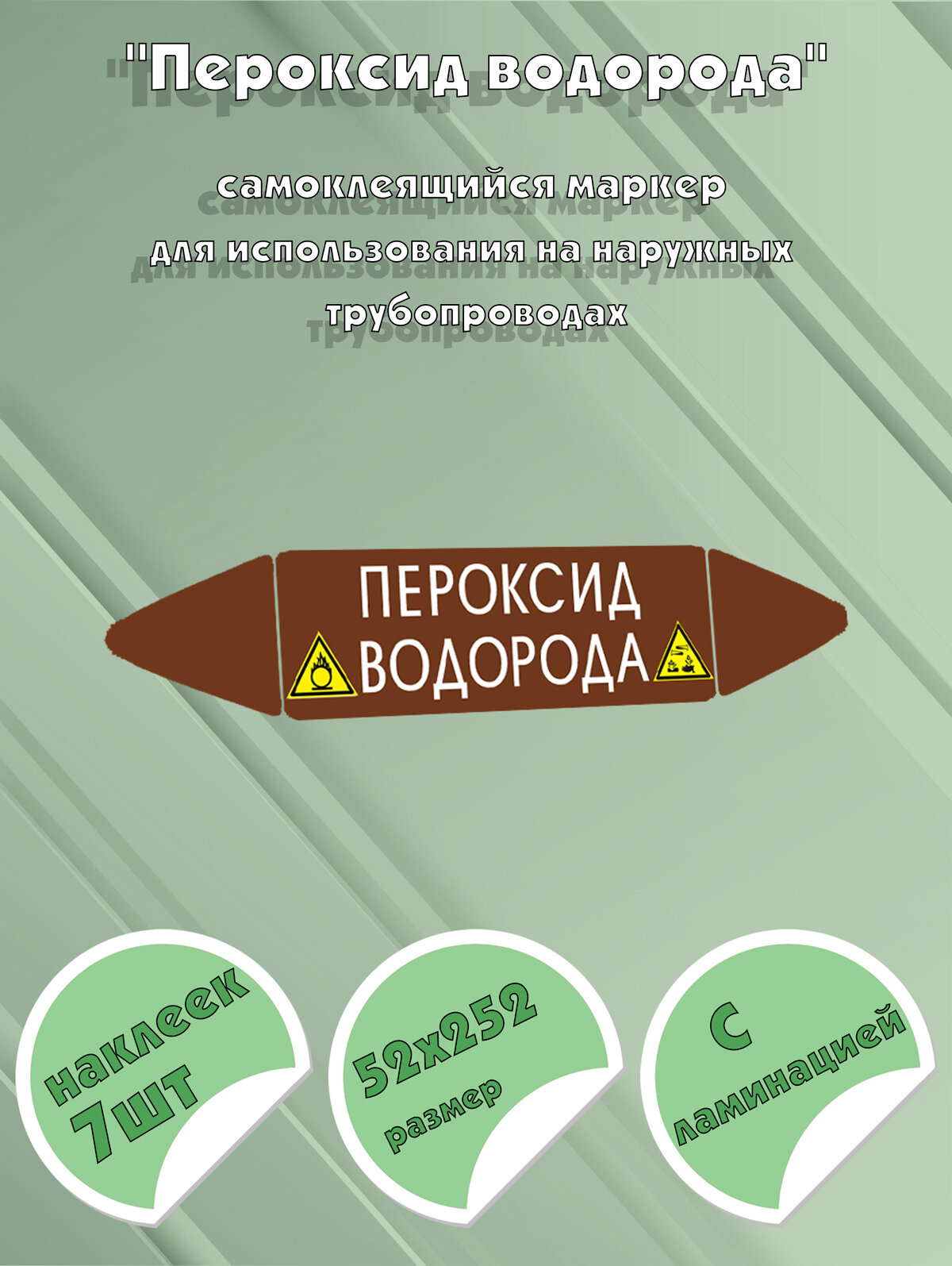 Самоклеящийся маркер Пероксид водорода, коррозионные вещества и окислитель (52 х 252 мм, с ламинацией) для использования на нар