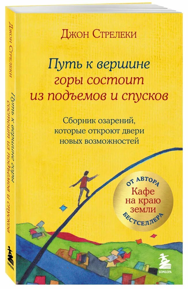 Путь к вершине горы состоит из подъемов и спусков Сборник озарений которые откроют двери новых возможностей Книга Стрелеки Джон 16+