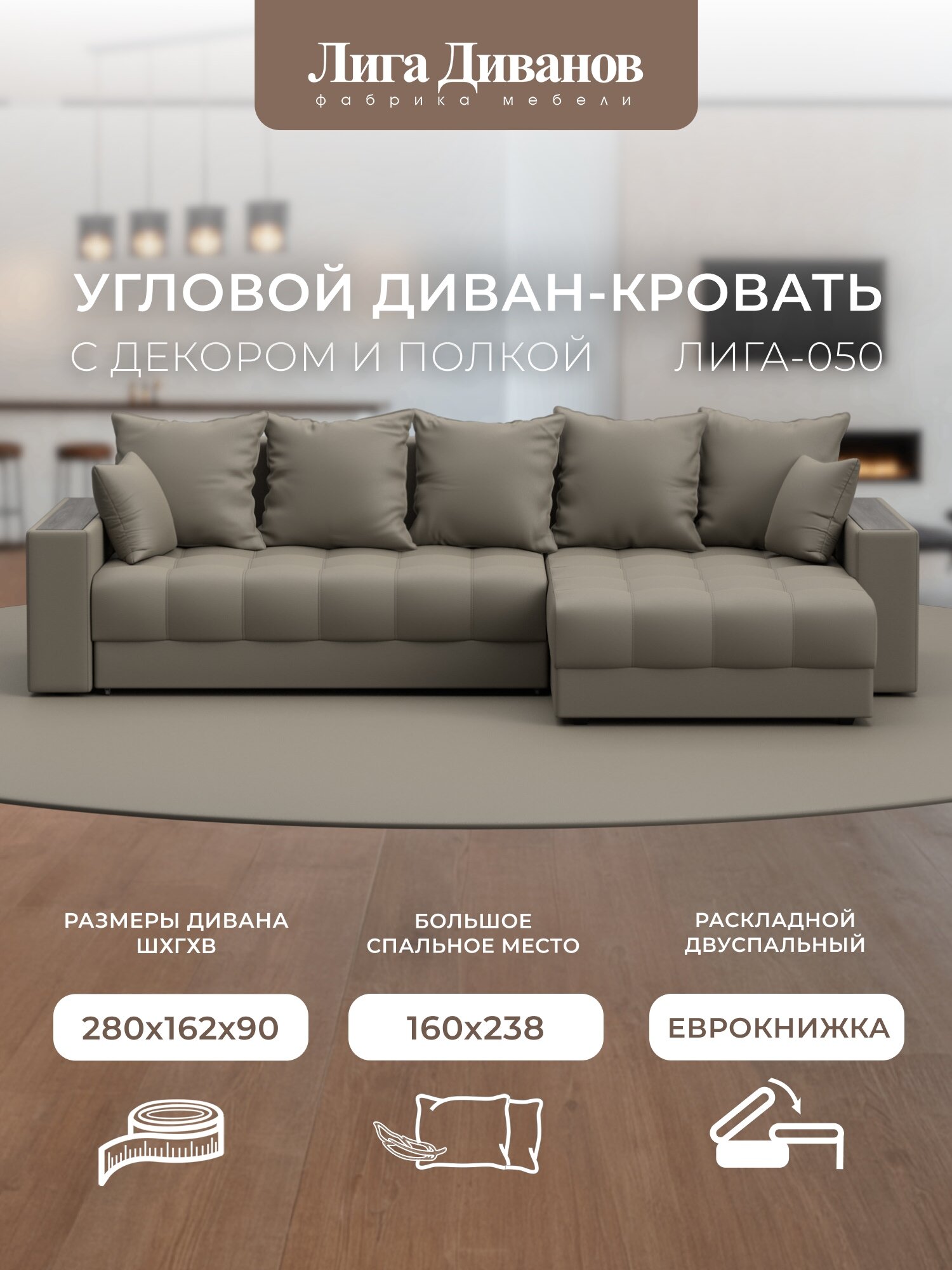 Диван угловой с декором и полкой Лига-050 НПБ угол универсальный, экокожа GRIFON 04 бежевый