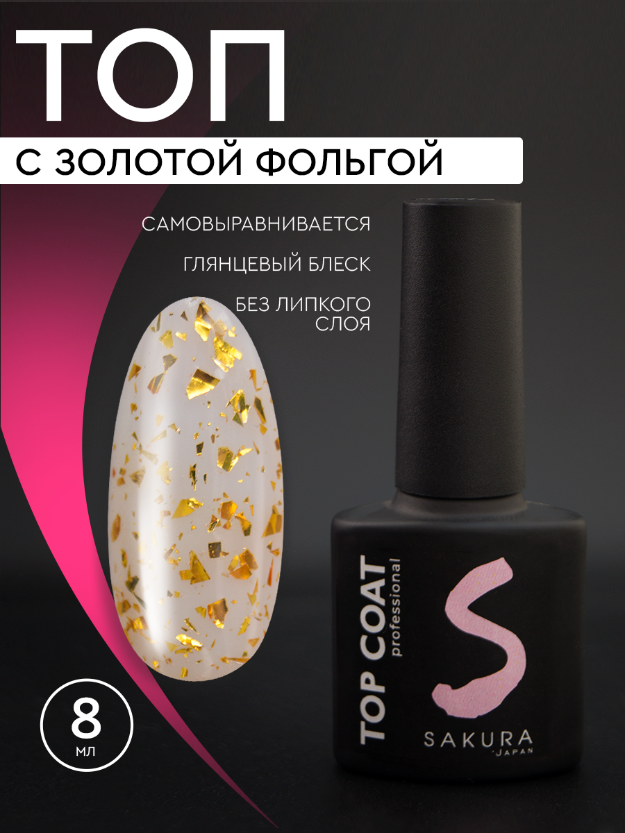 Топ Sakura Gel Golden Top, без липкого слоя, с шиммером, 8 мл