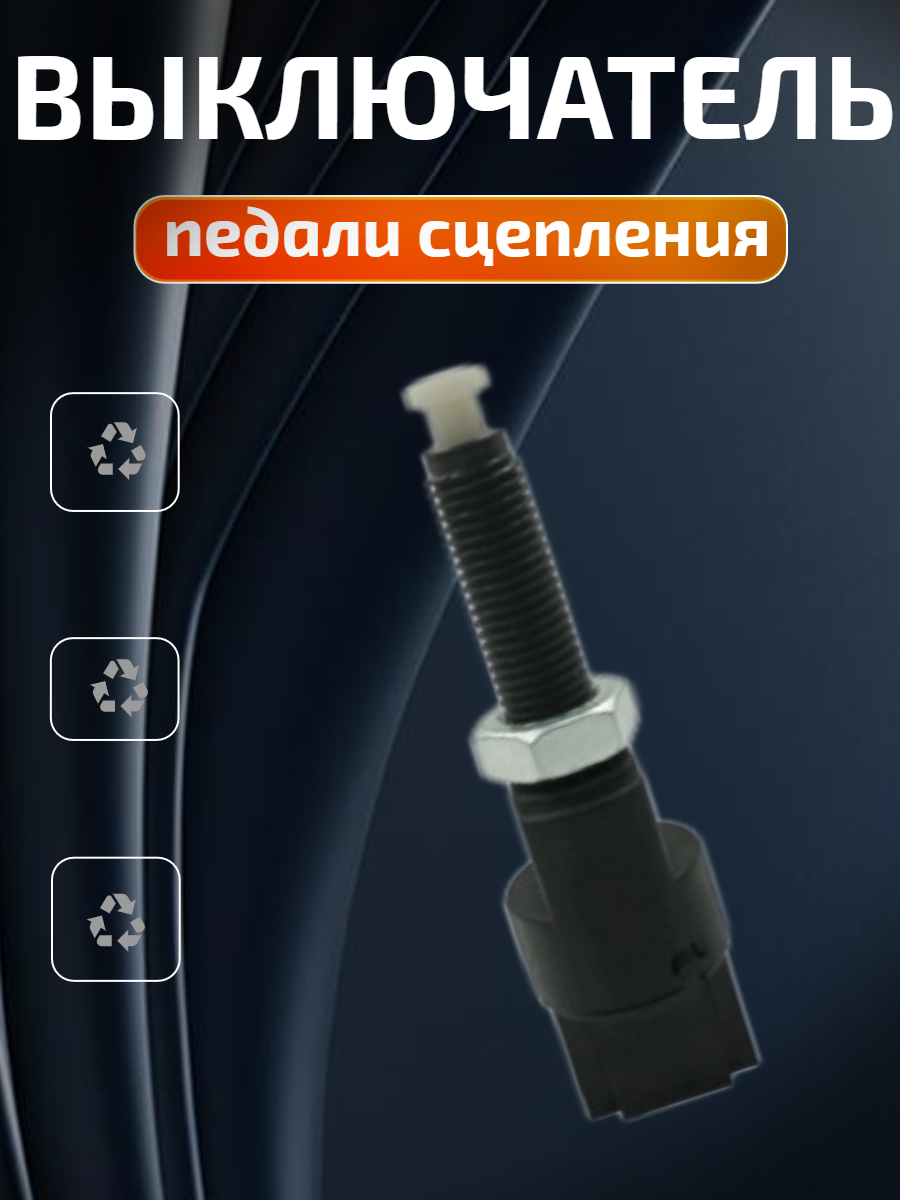 Выключатель педали сцепления для автомобилей Chevrolet, Travel