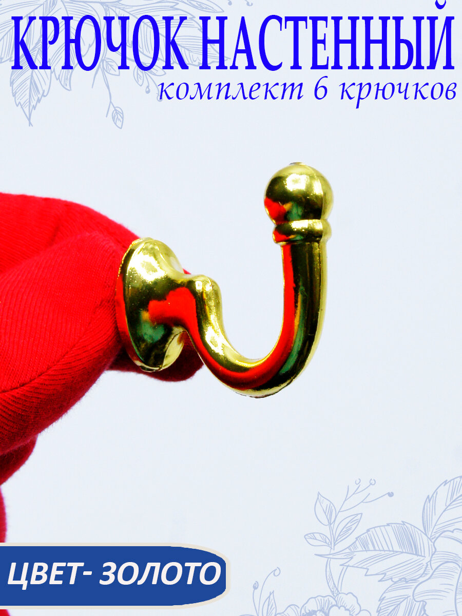 Крючок для подхватов штор, крючок настенный, комплект 6 шт, цвет золото, арт. UV665003