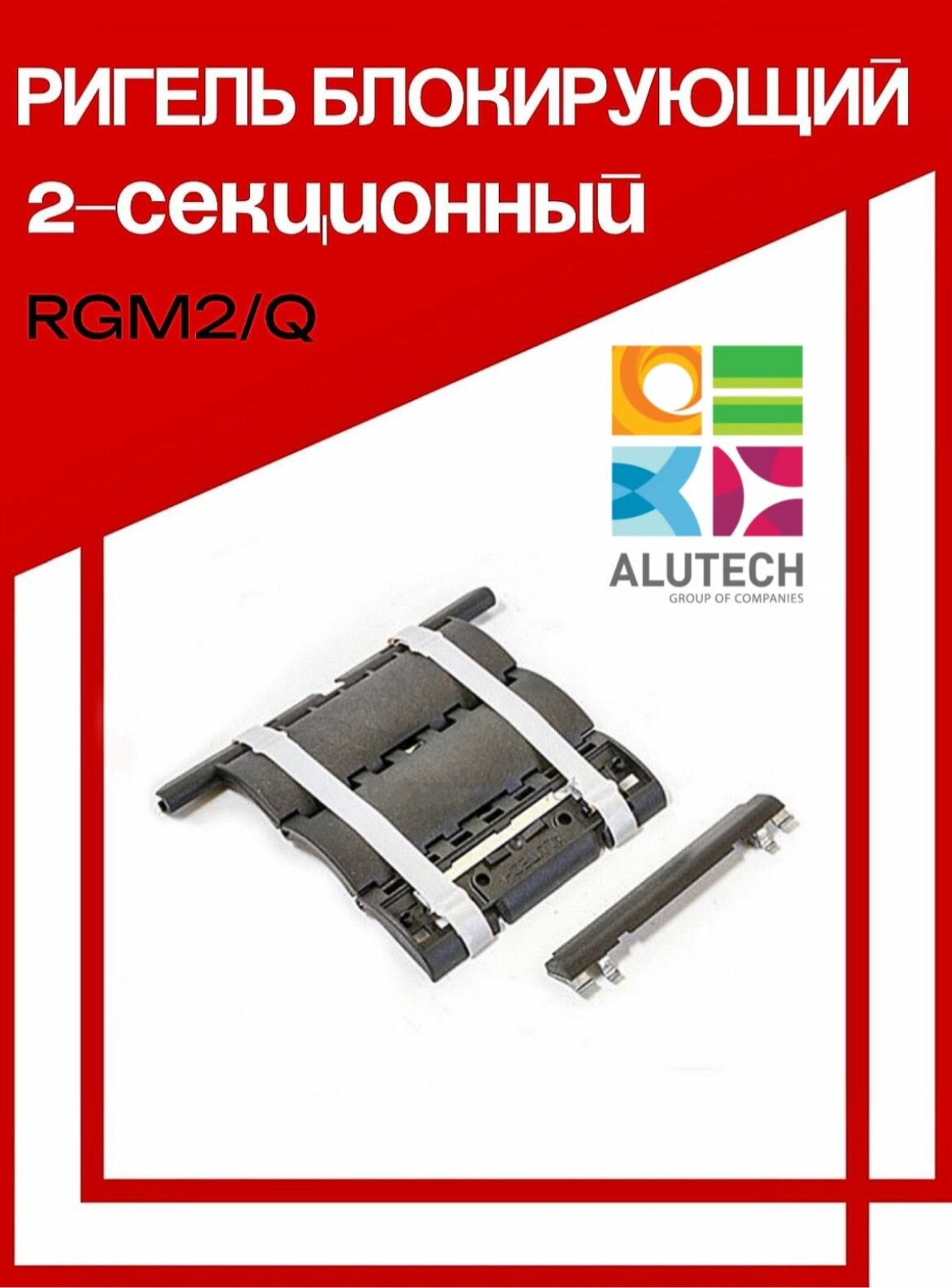 Ригель блокирующий Алютех RGM2/Q, полиамидный, 150мм, черный