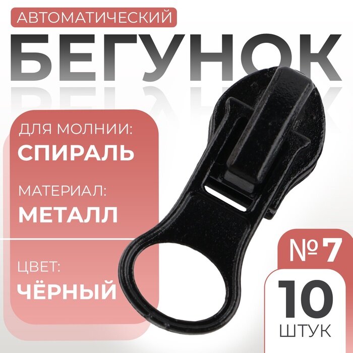 Бегунок для молнии «Спираль», №7, 10 шт, чёрный