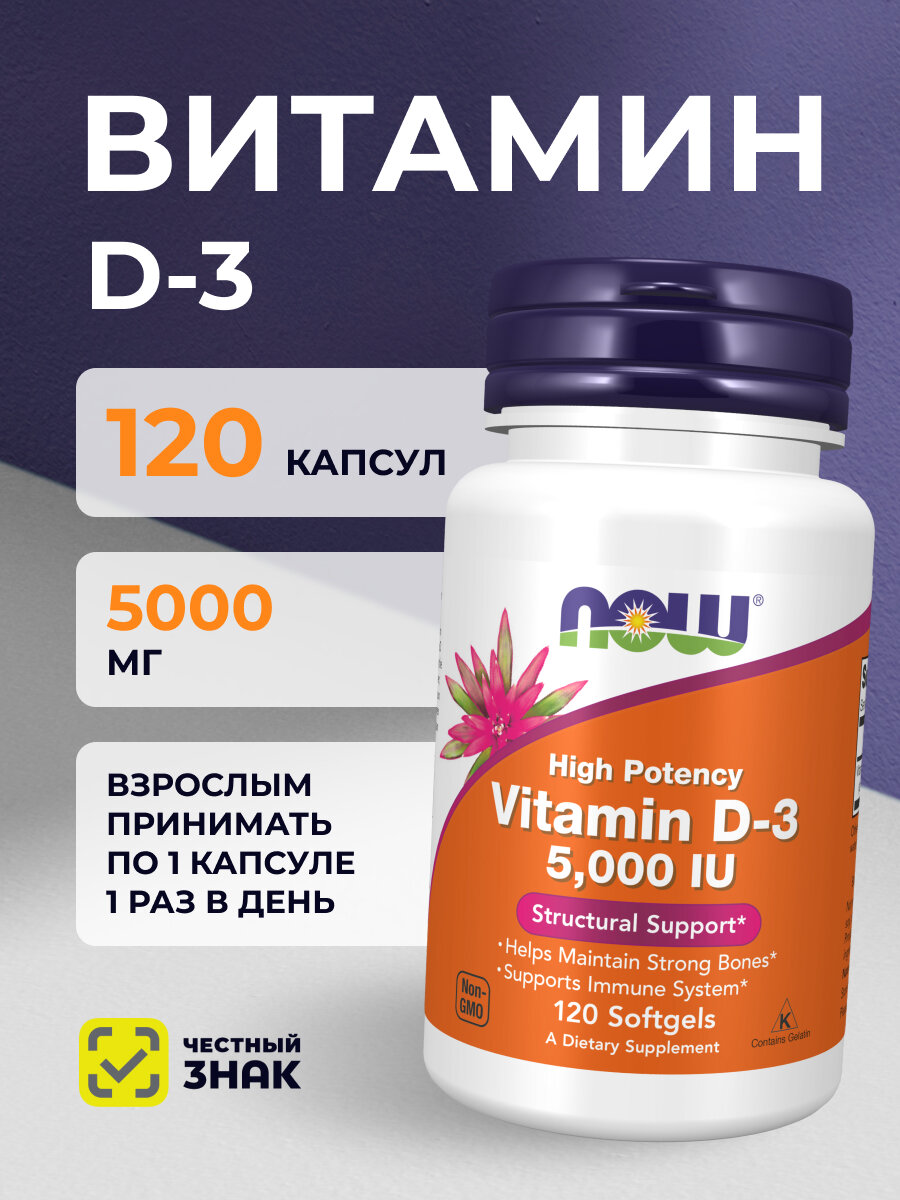 Vitamin D3 5000 IU - NOW 120 капсул