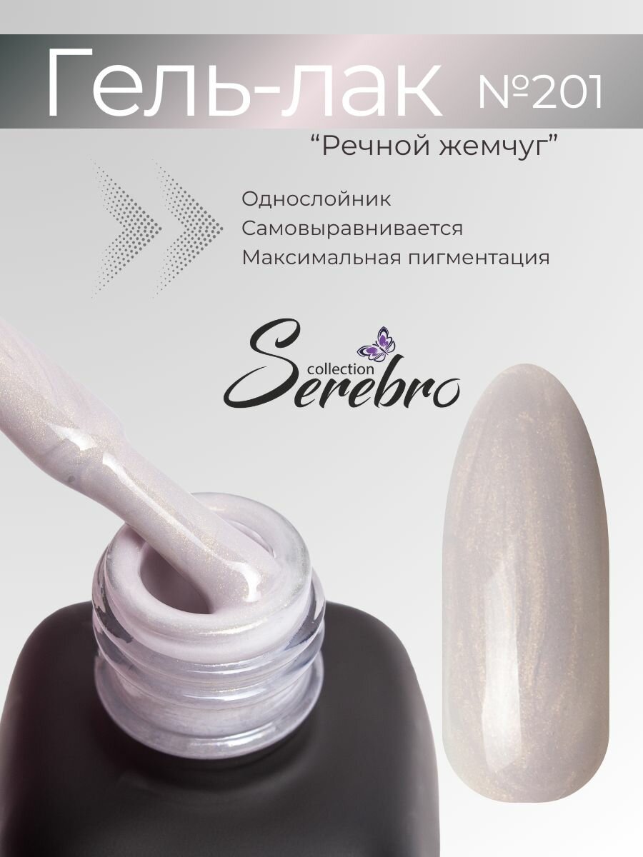 Гель-лак для ногтей Serebro "Речной жемчуг" №201, серый, 11 мл.