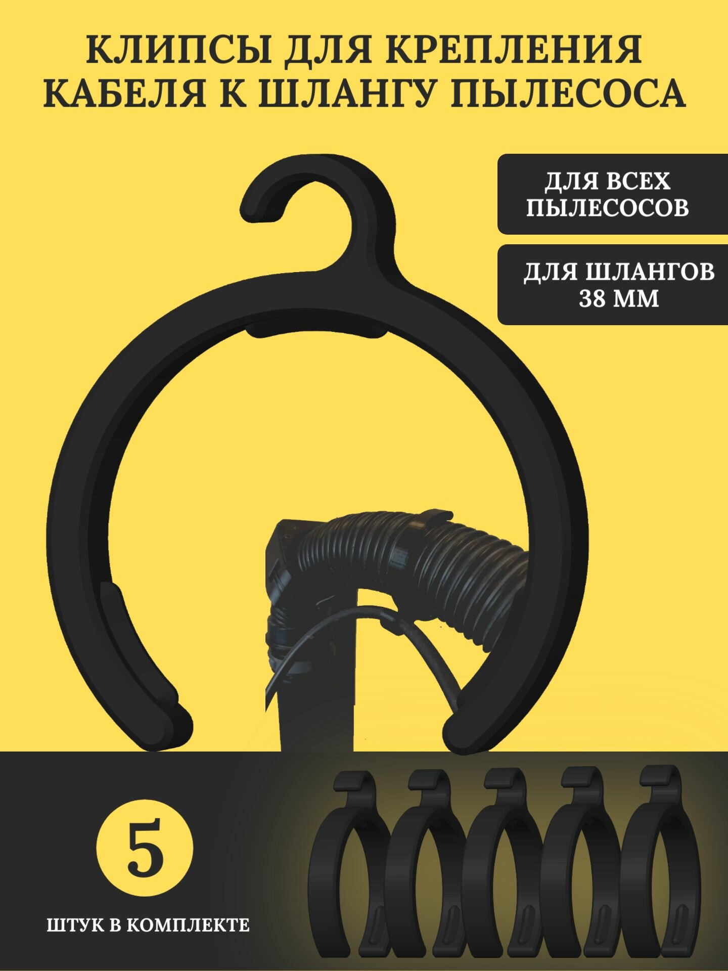 Клипсы для крепления кабеля к шлангу пылесоса с диаметром 38 мм