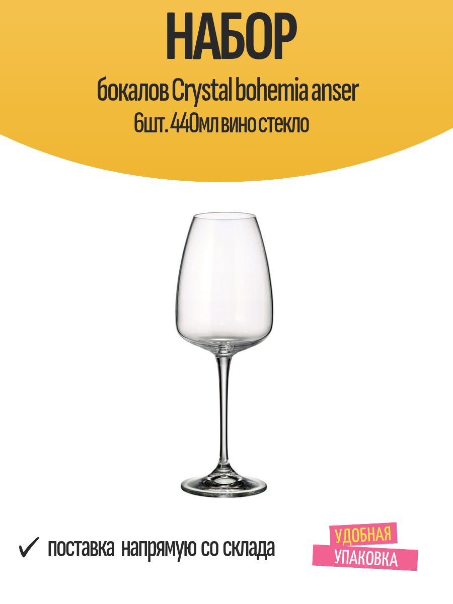 Набор бокалов Crystal Bohemia "Anser" 6шт. 440мл вино стекло / посуда для кухни