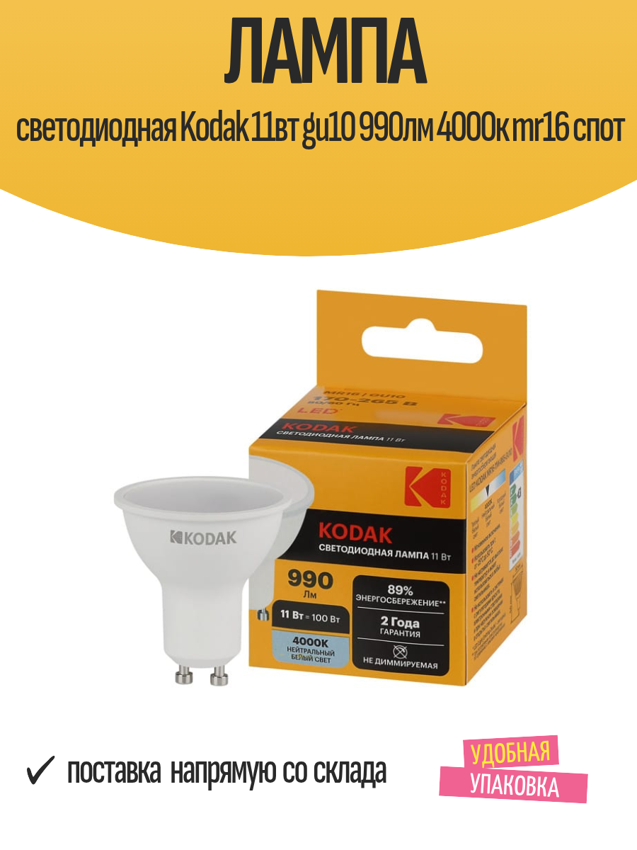 Лампа энергосберегающая светодиодная Kodak 11Вт gu10 990Лм 4000к MR16 спот