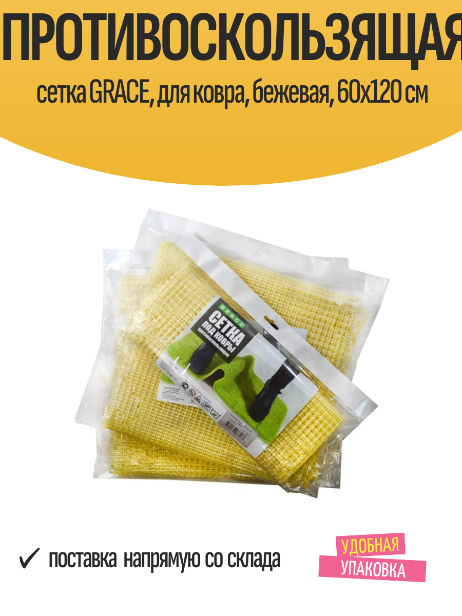 Противоскользящая сетка GRACE, для ковра, бежевая, 60x120 см