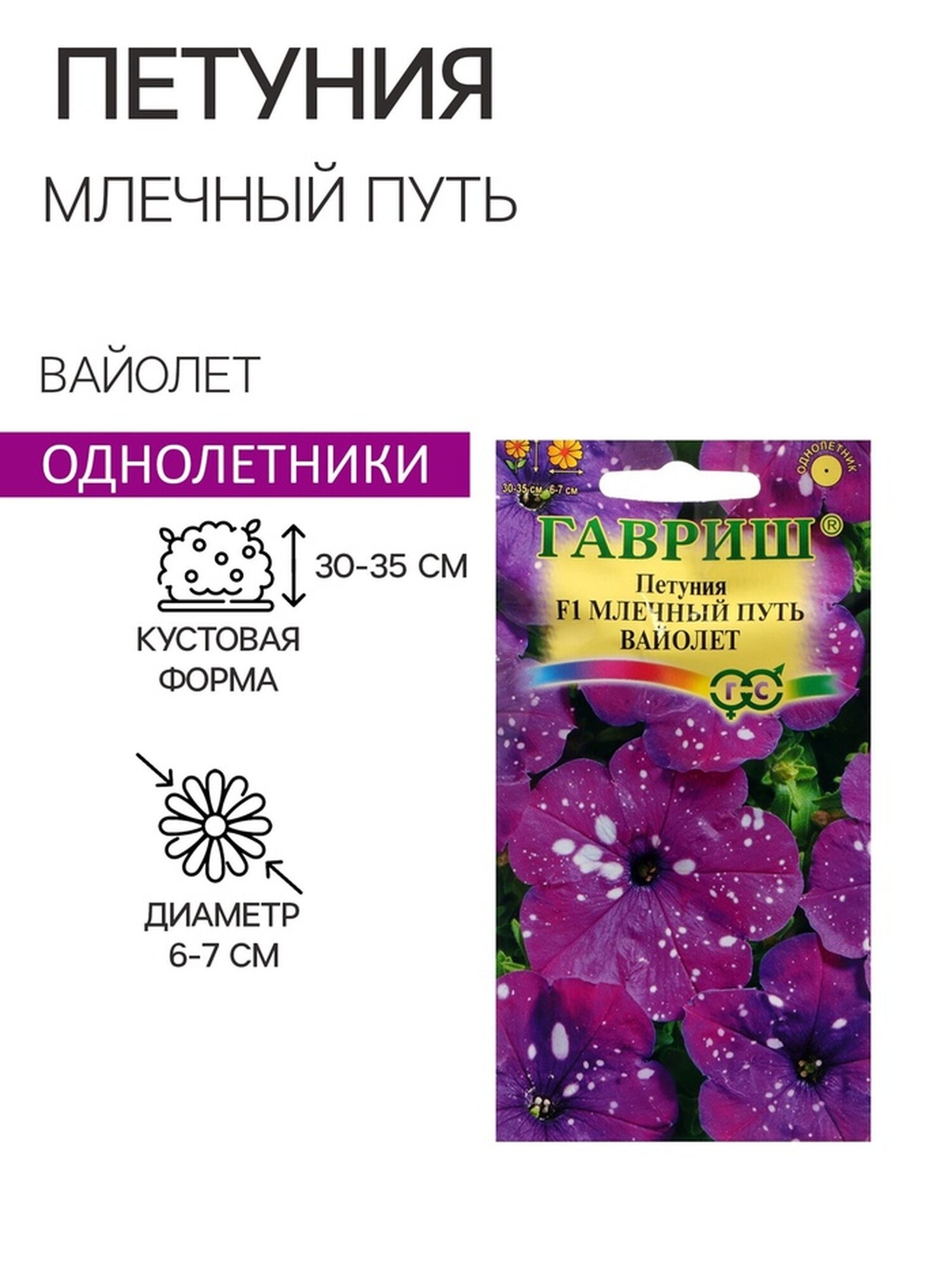 Семена цветов Петуния вайолет "Млечный путь", ц/п, F1 , гранулы, пробирка, 7 шт