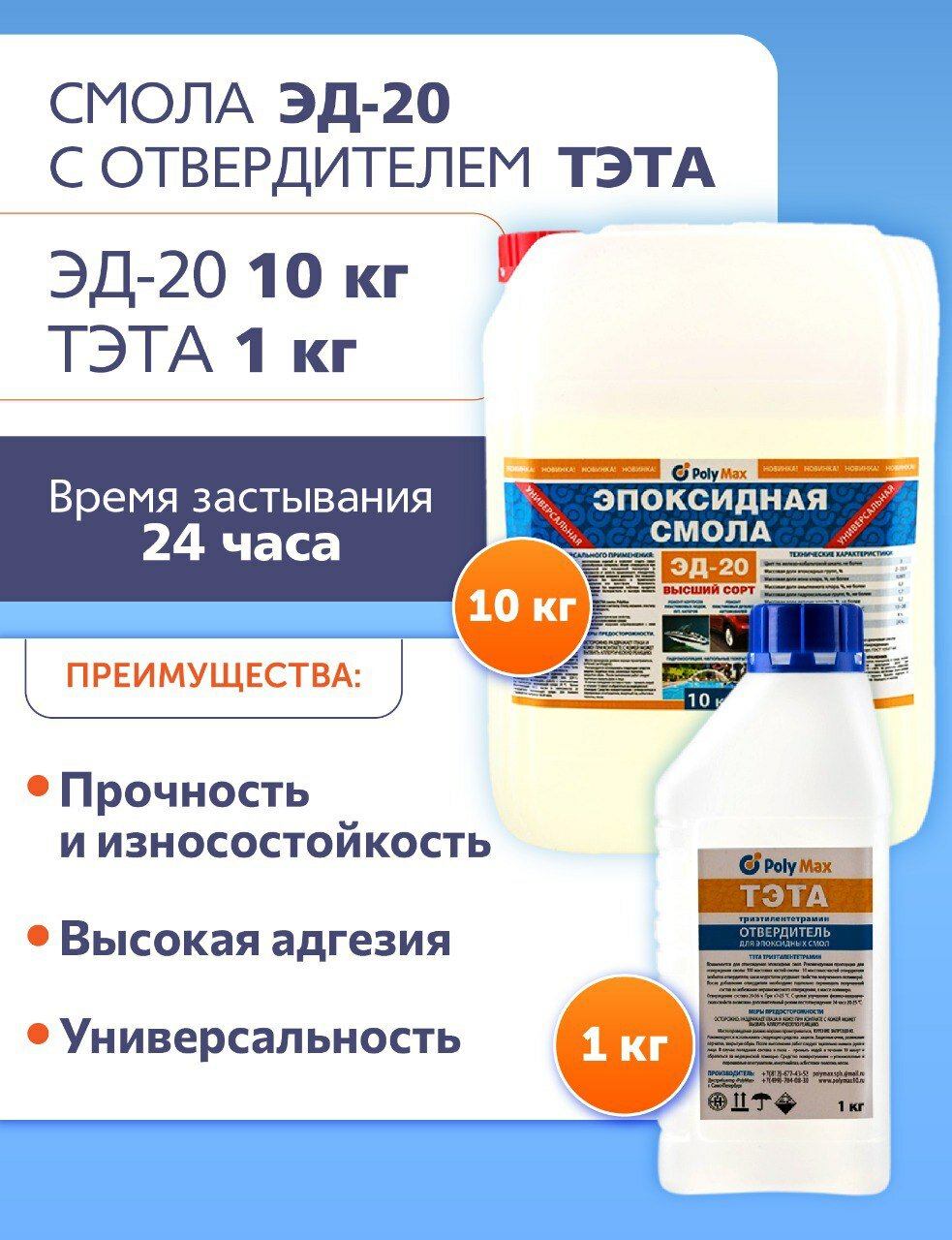 Эпоксидная смола ЭД-20 (10 кг.) в комплекте с отвердителем ТЭТА (1 кг.)