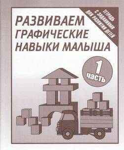 Развиваем графические навыки малыша (Ч.1) (рабочая тетрадь для дошкольника) ИП Бурдина С. В. 2022