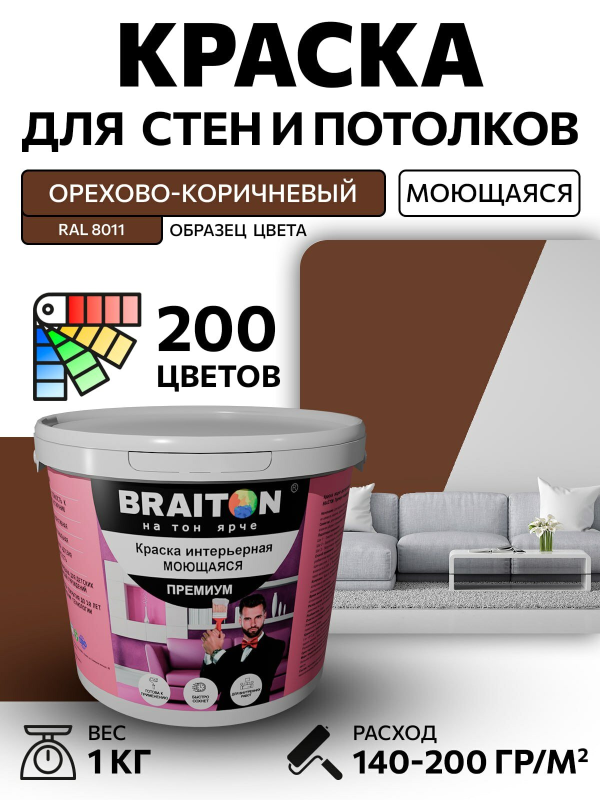 Краска ВД интерьерная BRAITON Премиум Моющаяся 1 кг. Цвет Орехово-коричневый RAL 8011 акриловая, быстросохнущая, для наружных и внутренних работ, для стен и потолков, матовое покрытие