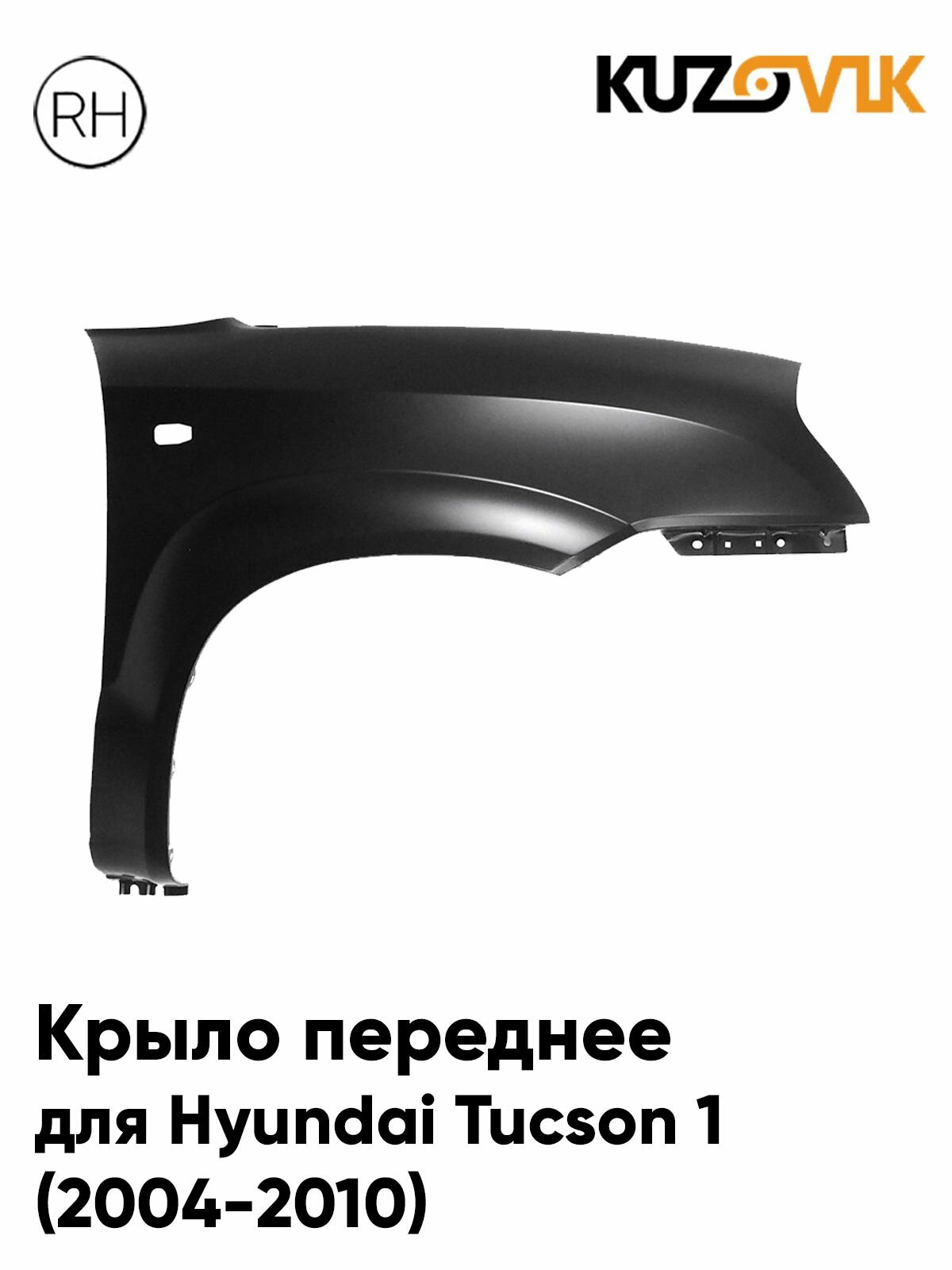 Крыло переднее правое для Хендай Туссан 1 Hyundai Tucson 1 (2004-2010) с отверстием под повторитель поворота без расширителя, новое металлическое под покраску заводское качество