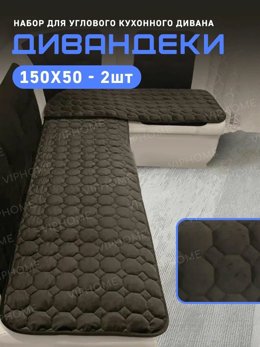 Накидки на кухонный уголок 50*150см 2шт.