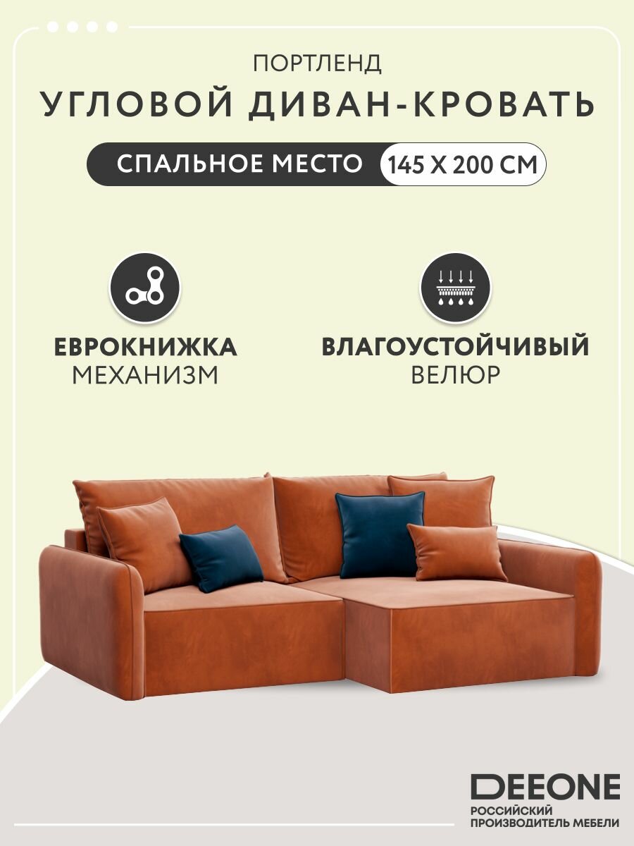 Диван кровать раскладной угловой большой Портленд в гостиную, еврокнижка, велюр, терракотовый, 232х152х64