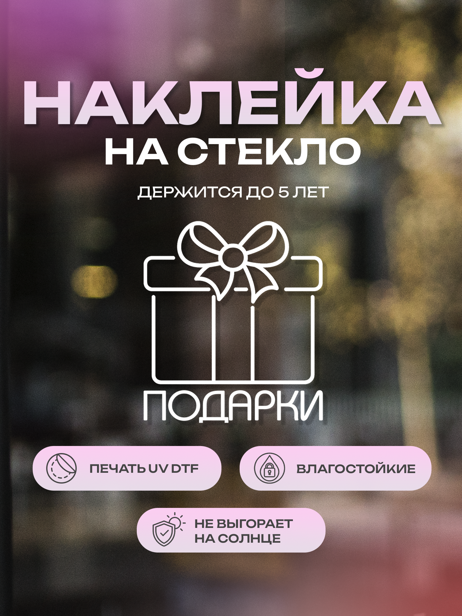 Наклейка на стекло ZEKEKS "Подарки", 27х30 см, белая, УФ ДТФ печать