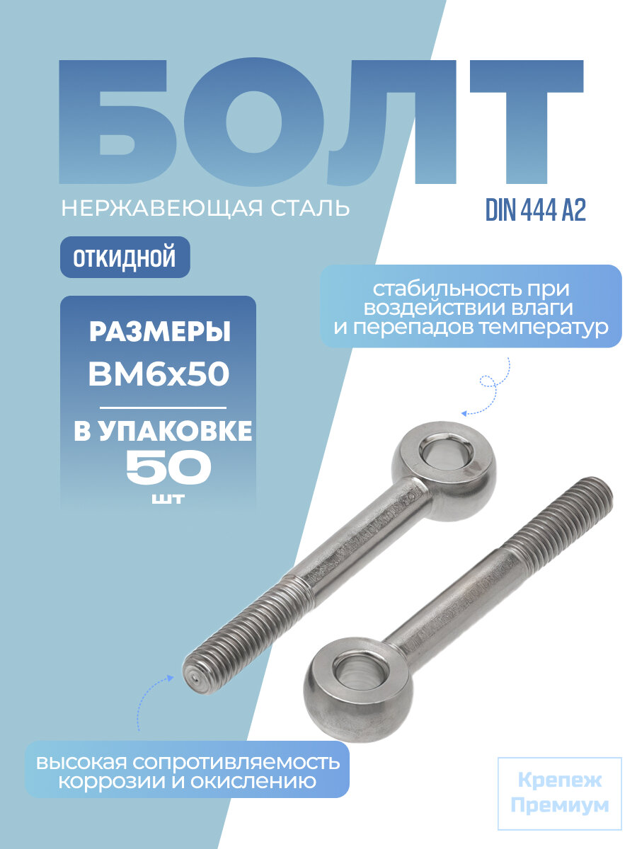 Болт откидной DIN 444 А2 BM 6х50 в упак 50 шт