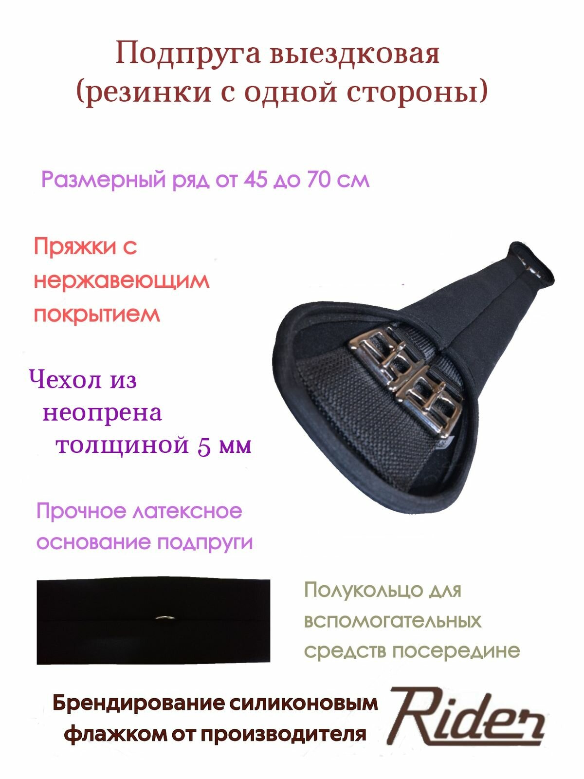 Подпруга в неопреновом чехле выездковая (резинки с одной стороны, 50 см, чёрная) - изделие Производства «Rider»