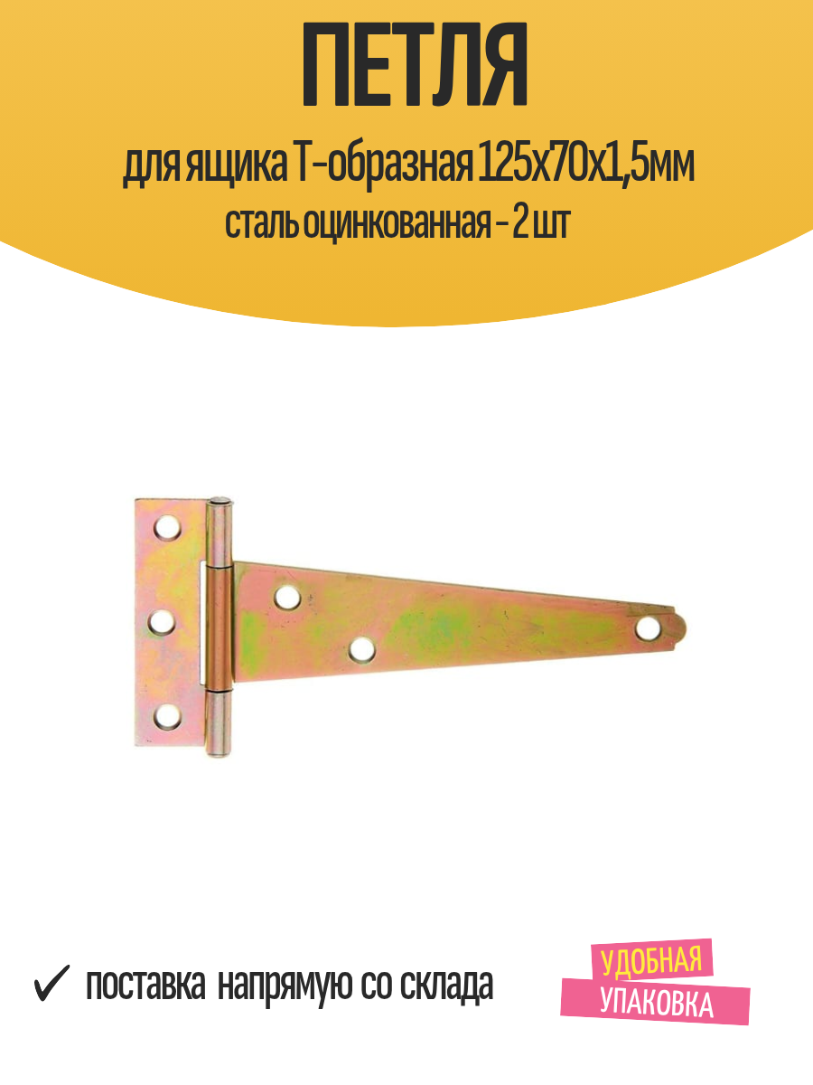 Петля для ящика T-образная 125x70х1,5мм сталь оцинкованная / 2 шт