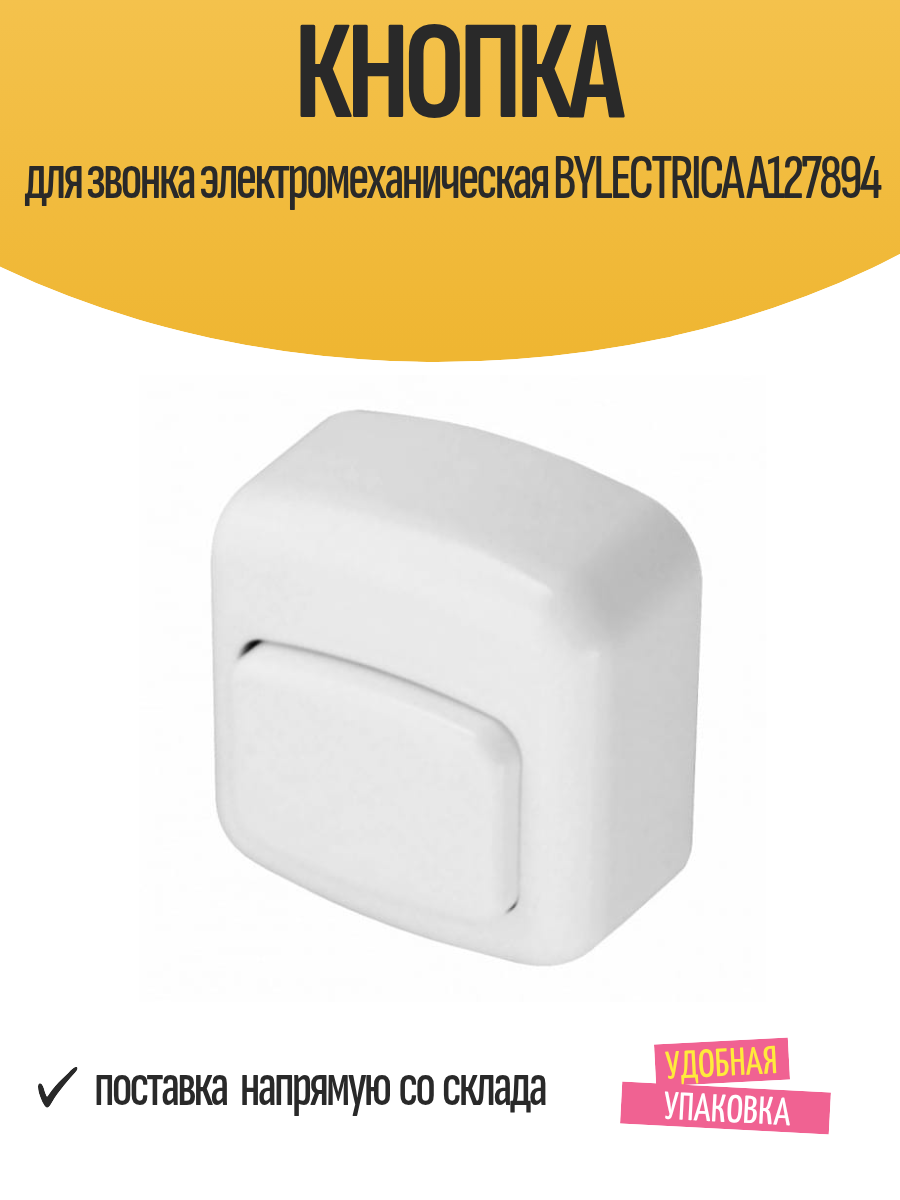 Кнопка для звонка электромеханическая BYLECTRICA А127894, IP20