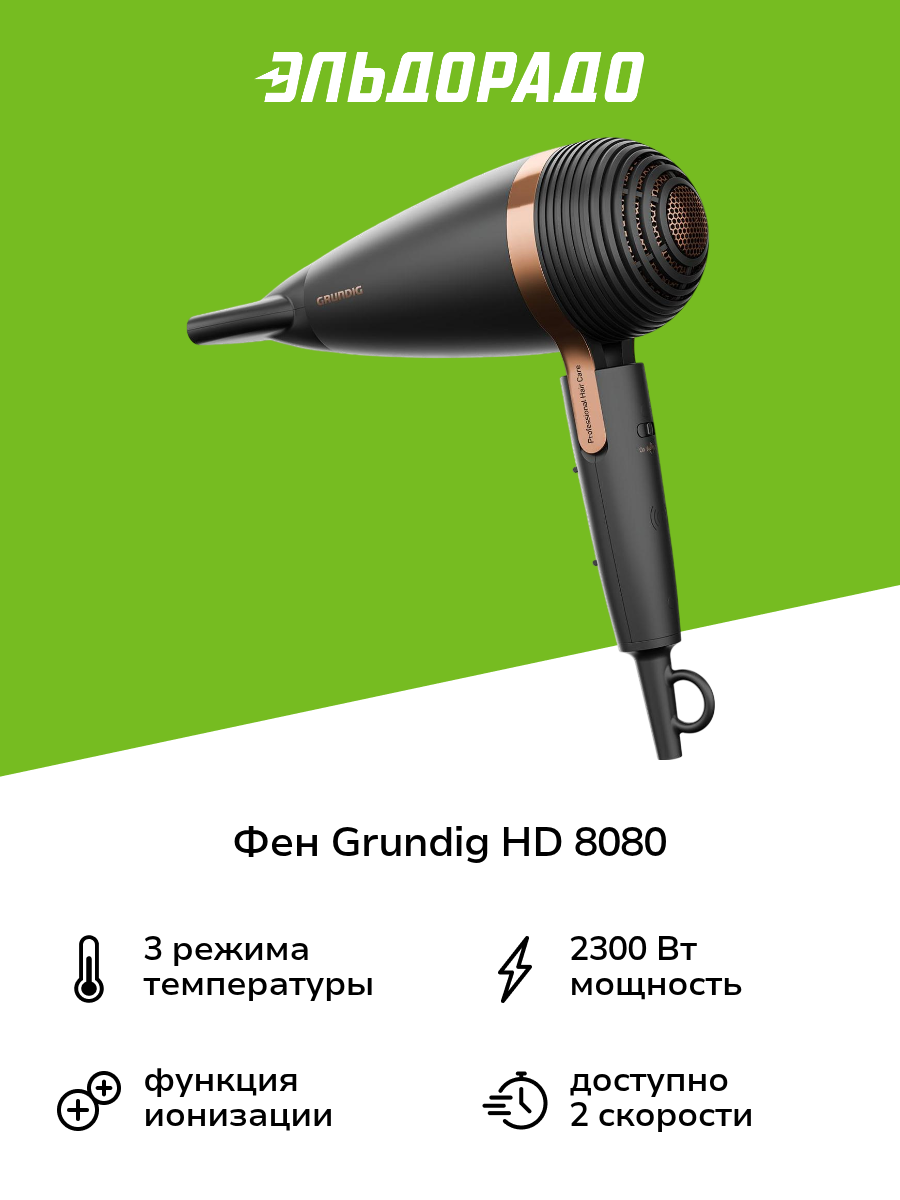 Фен Grundig HD 8080