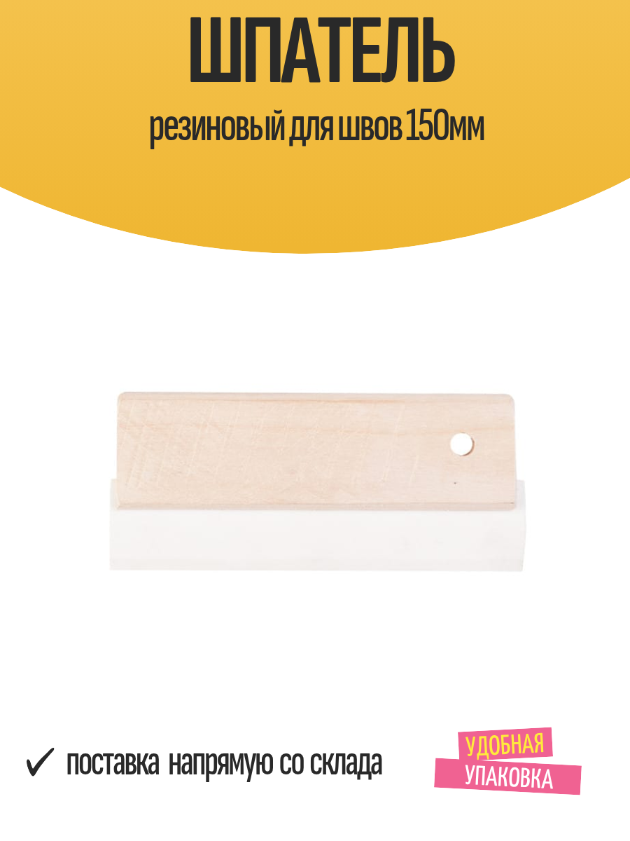 Шпатель резиновый для затирки швов, ширина 150мм, арт.1209215