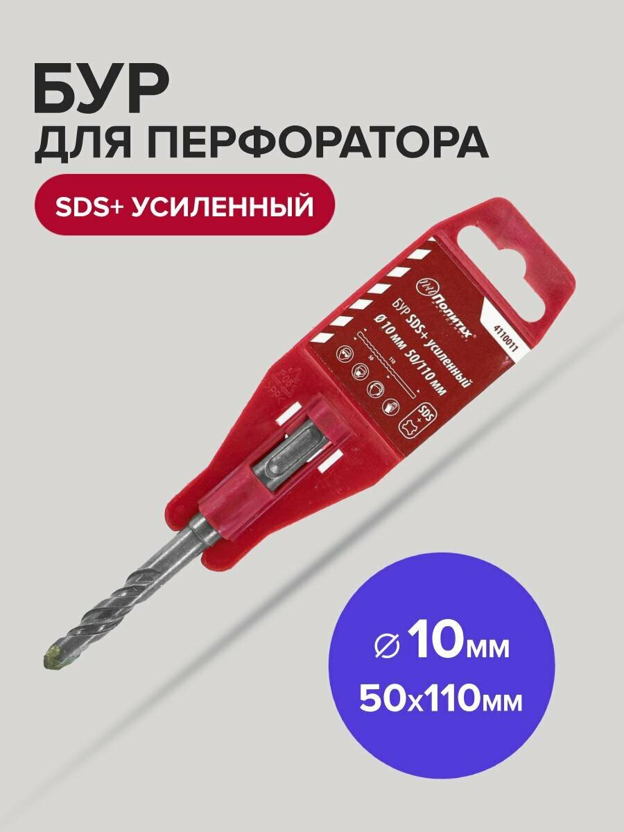 Бур для перфоратора по бетону SDS+ 10 х 50/110 мм усиленный Политех Инструмент