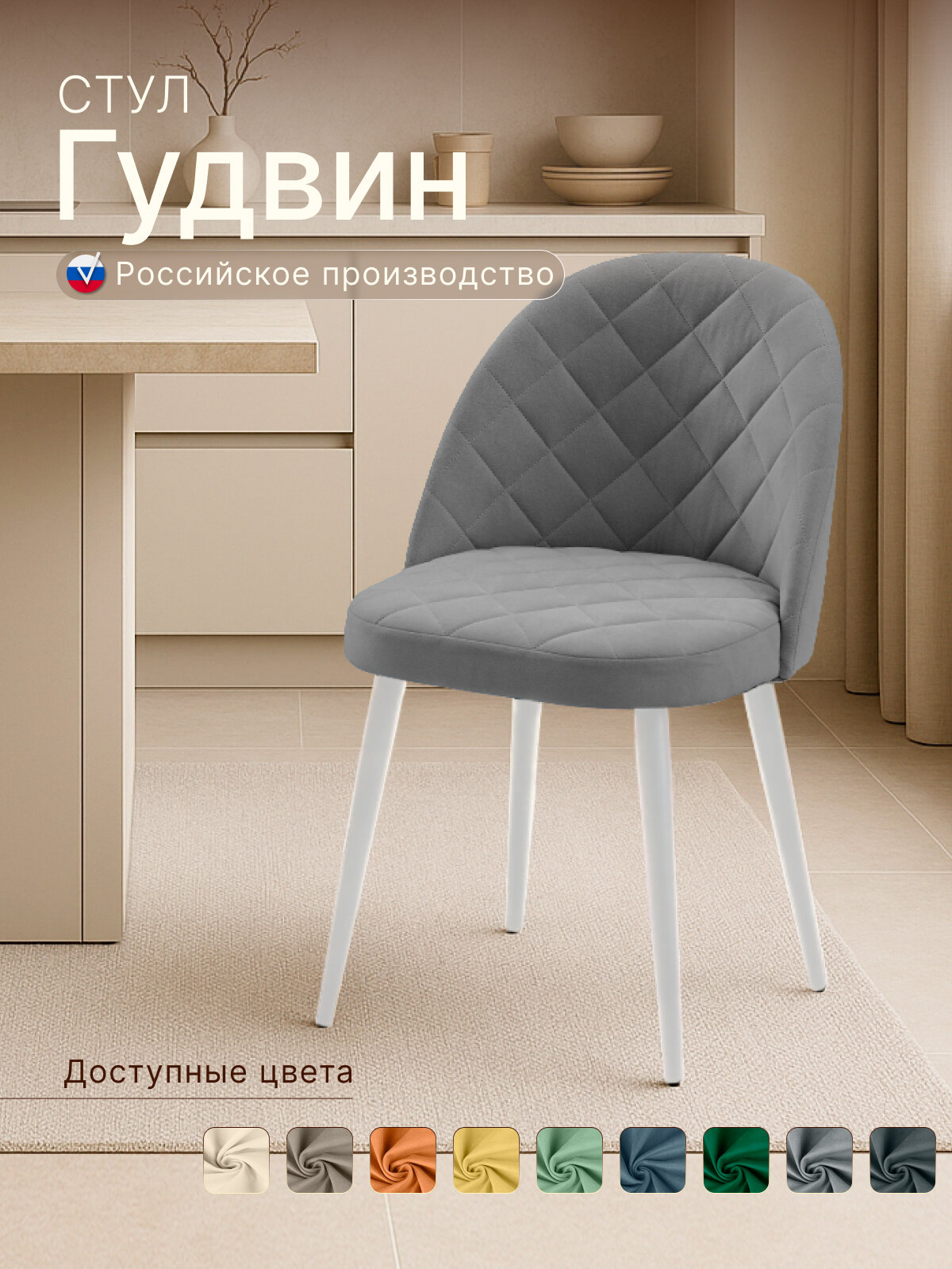 Стул для кухни Гудвин опоры белые Мелисса 34, 1 шт, стул мягкий со спинкой, велюр серый