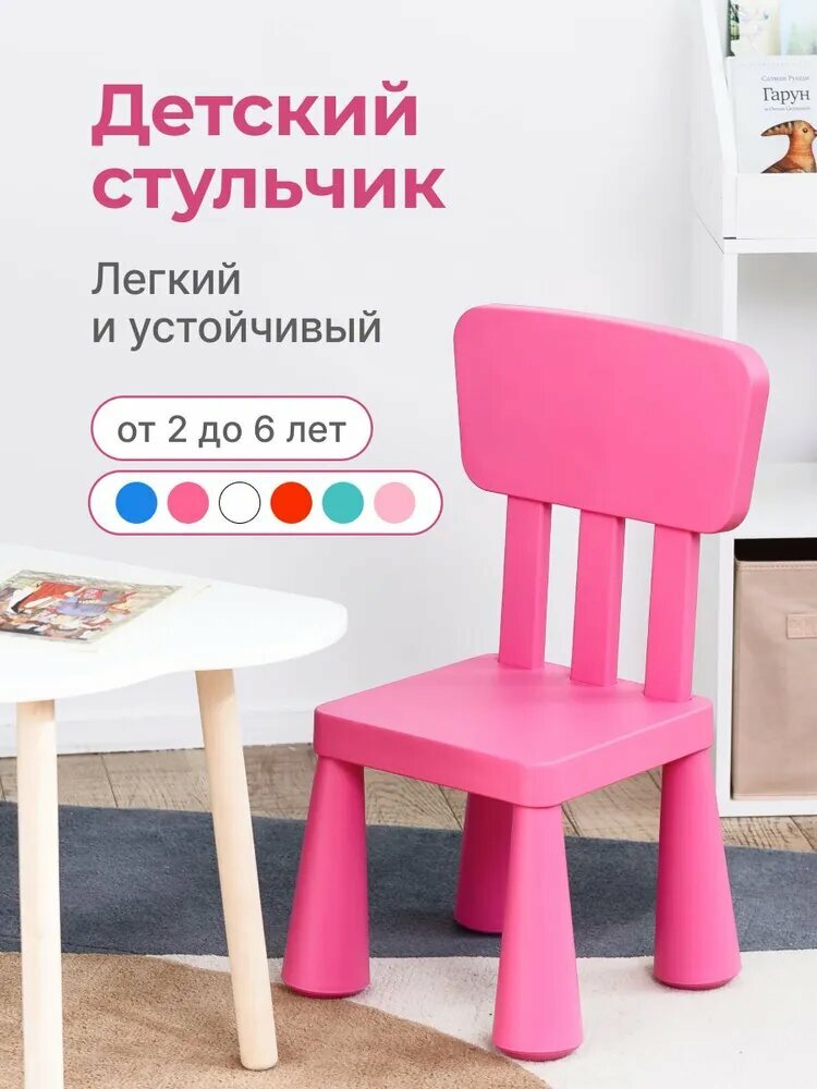 Стул детский Мамонт, пластиковый стульчик со спинкой, розовый